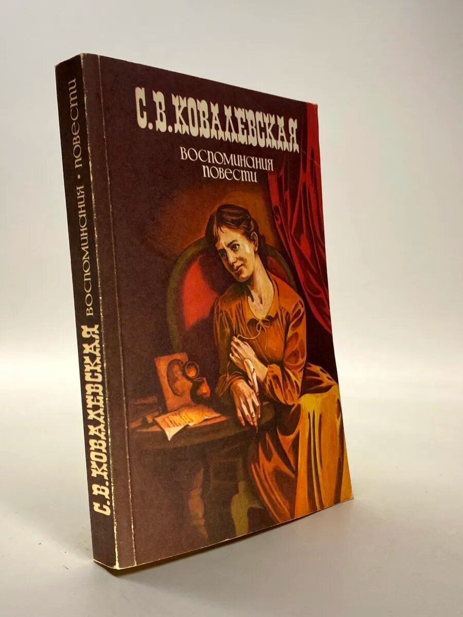 С. В. Ковалевская. Повести, воспоминания