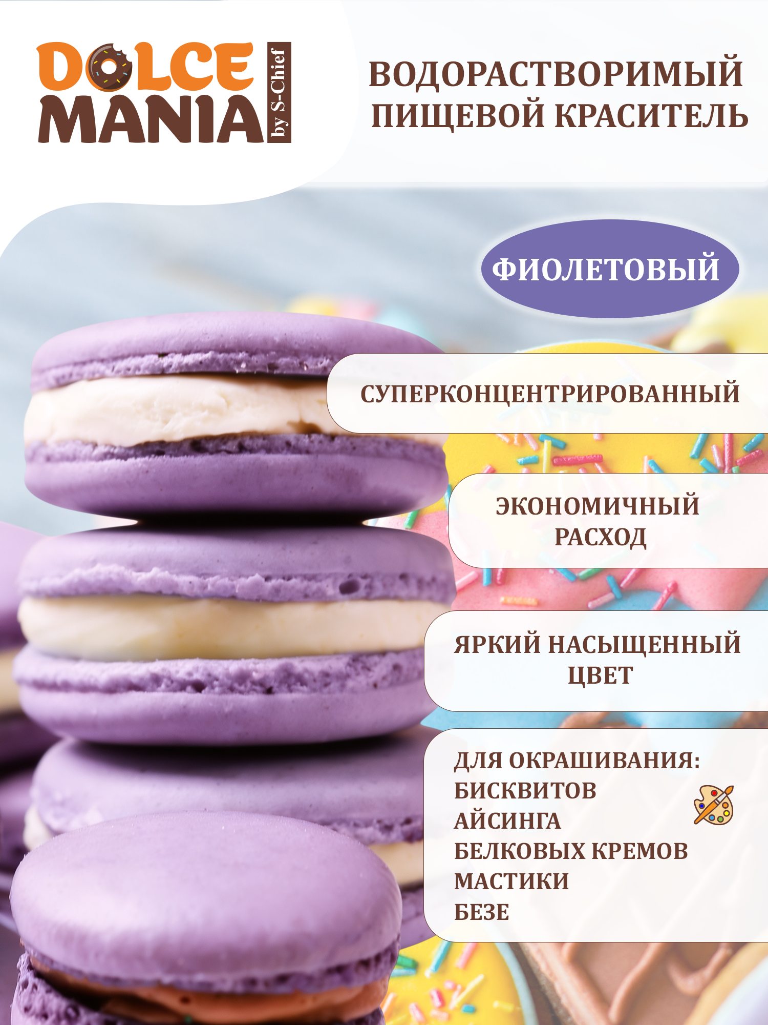 Краситель пищевой для торта суперконцентрированный 10г DOLCEMANIA SFC-006 №10 фиолетовый