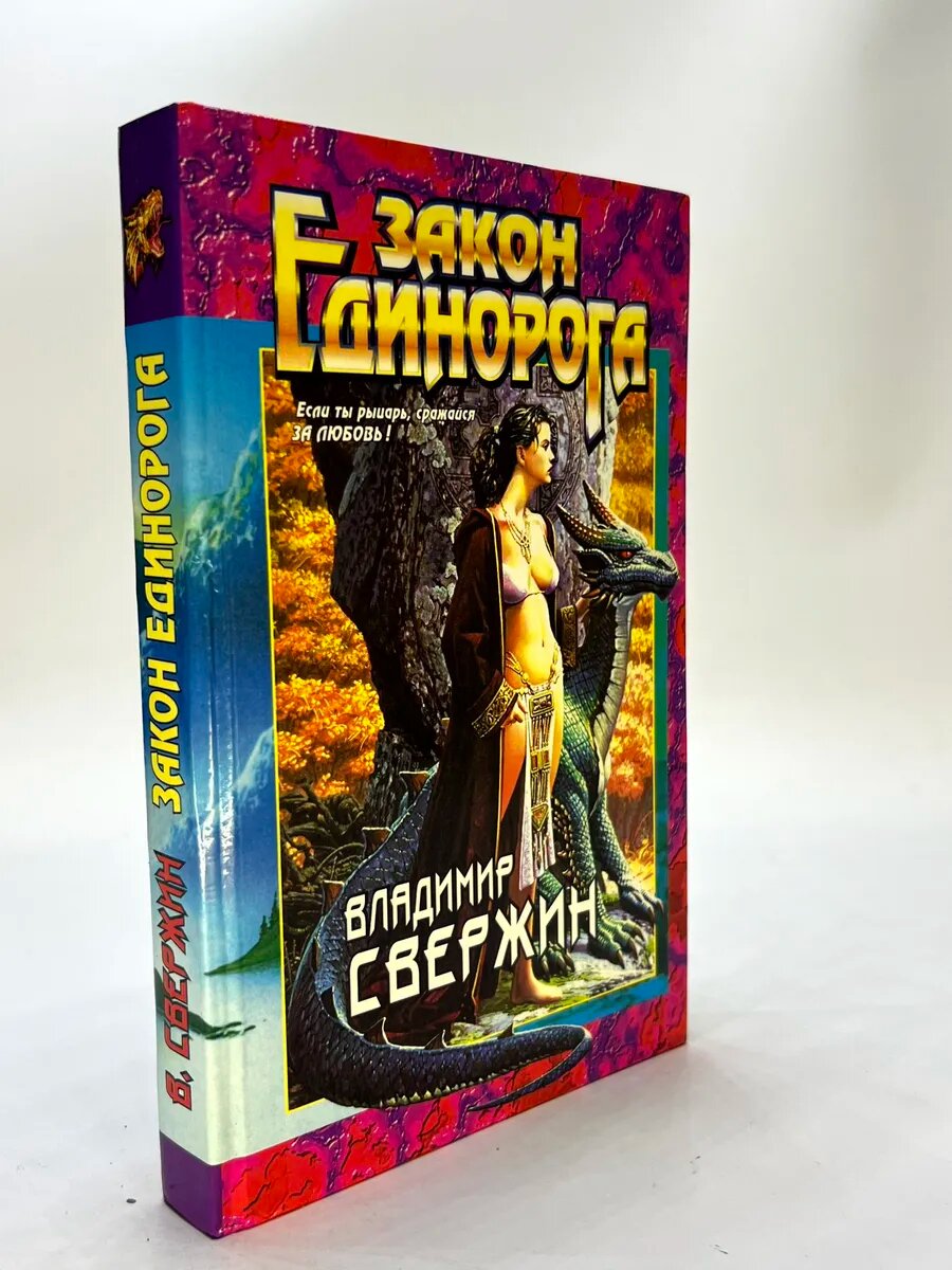 Закон Единорога