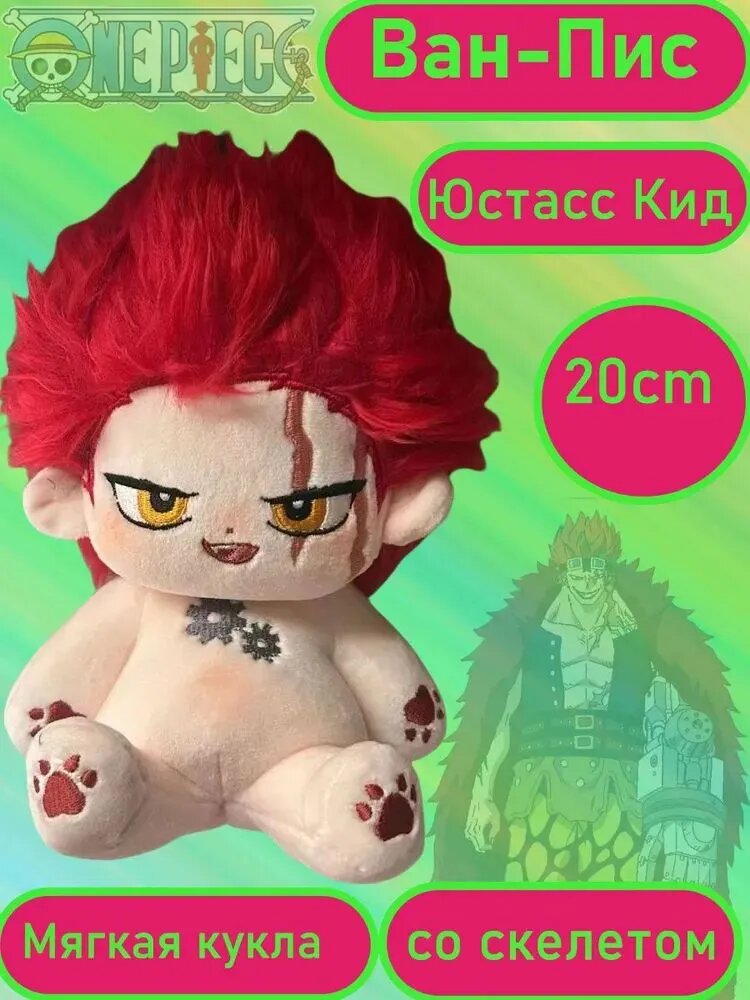 Игрушка антистресс мягкая Ван-Пис Юстасс Кид , One Piece Kid Eustass , мягкие игрушки аниме 20СM
