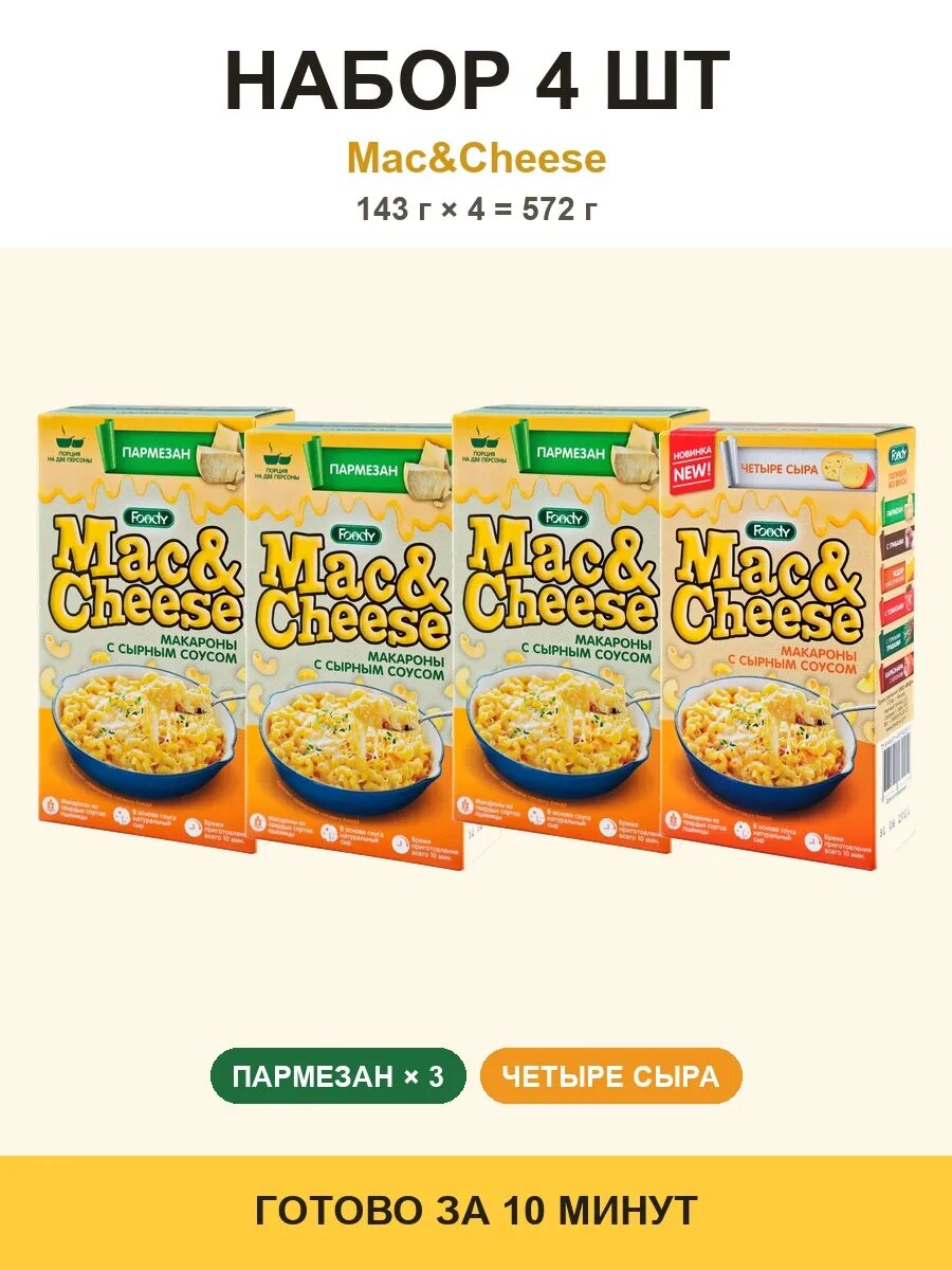 Макароны Mac&Cheese Пармезан ×3, 4 сыра набор 4 шт 572 г