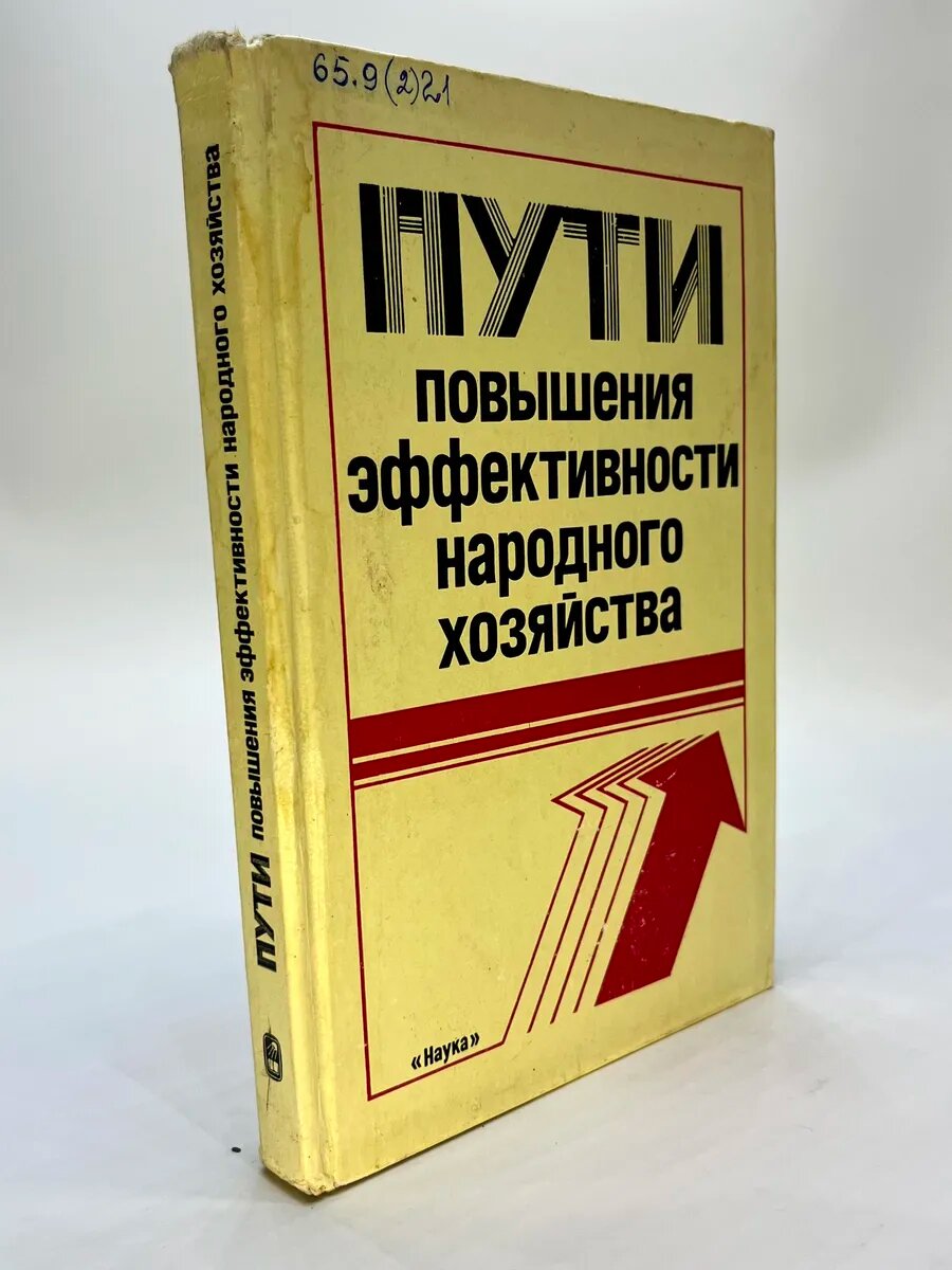 Пути Повышения Эффективности Народного Хозяйства