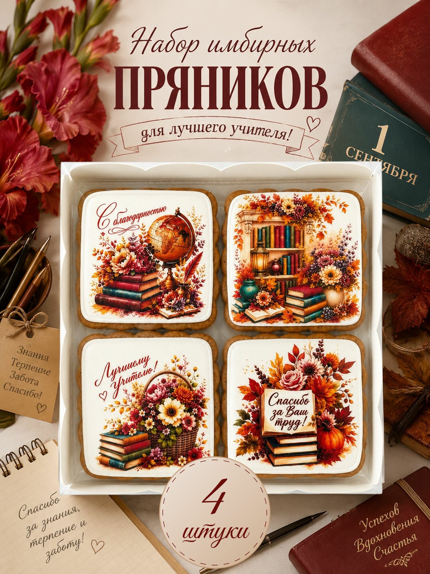 Пряники имбирные для учителя в школу "Подарочный набор" в подарочной упаковке