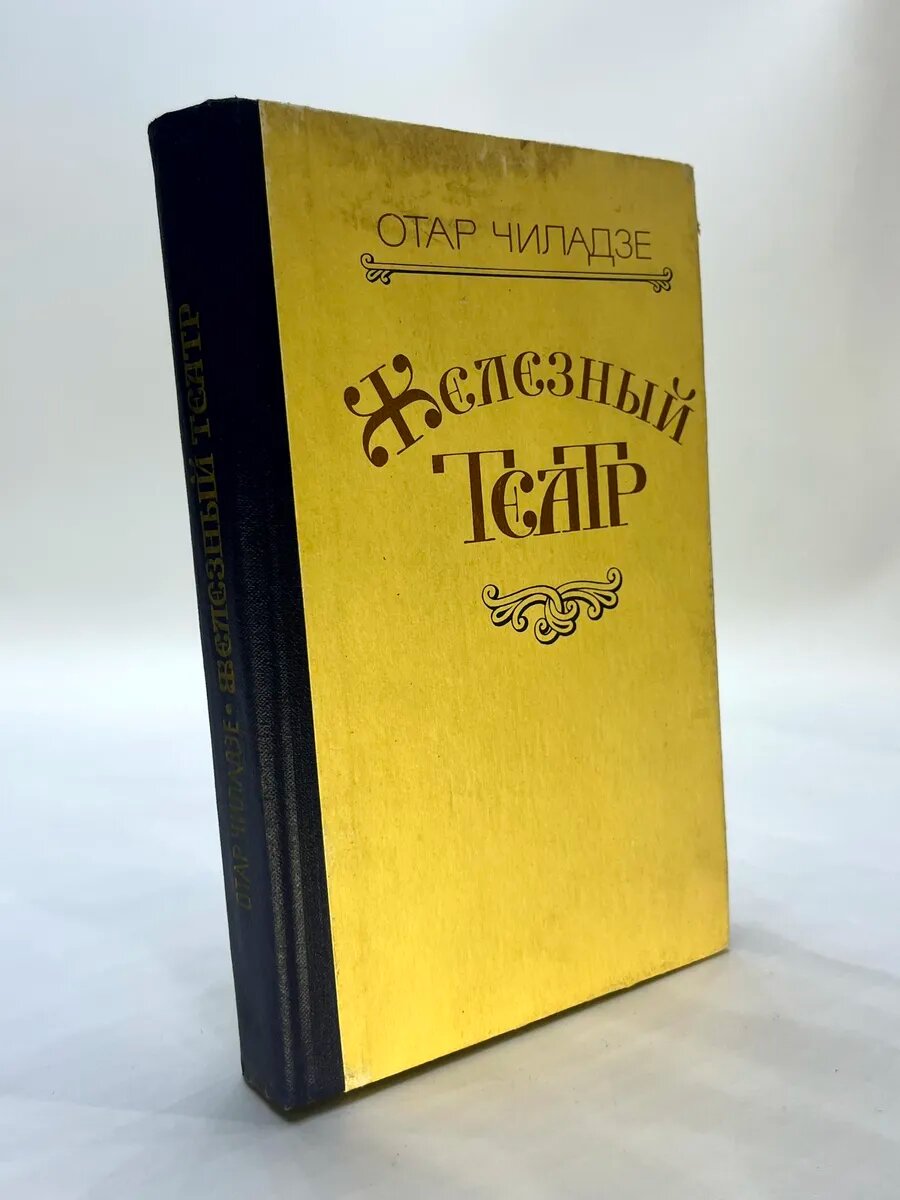 Железный театр