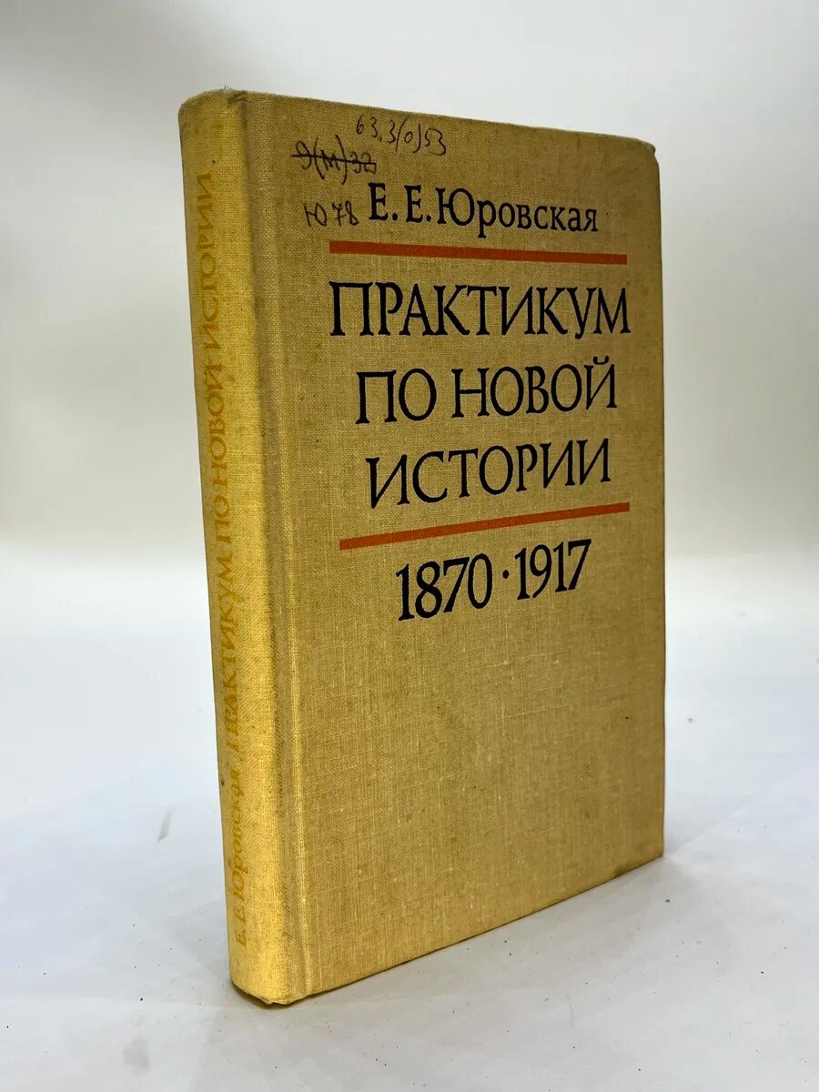 Практикум по новой истории. 1870 - 1917