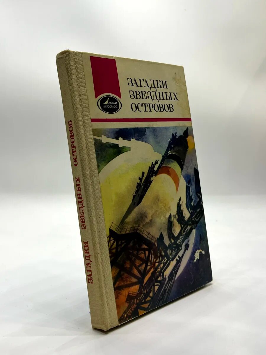 Загадки звездных островов. Книга 1