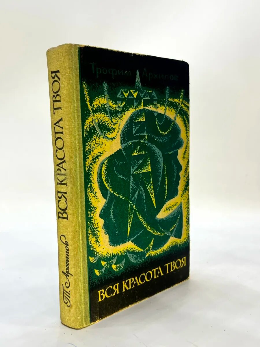 Вся красота твоя. Архипов Трофим Архипович 1976