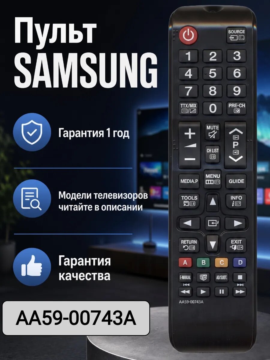 Пульт для телевизора SAMSUNG AA59-00743A