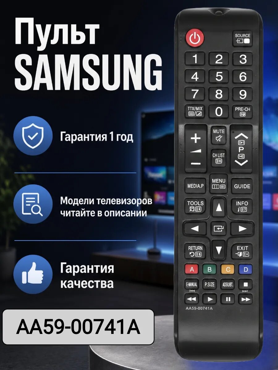 Пульт для телевизора SAMSUNG AA59-00741A