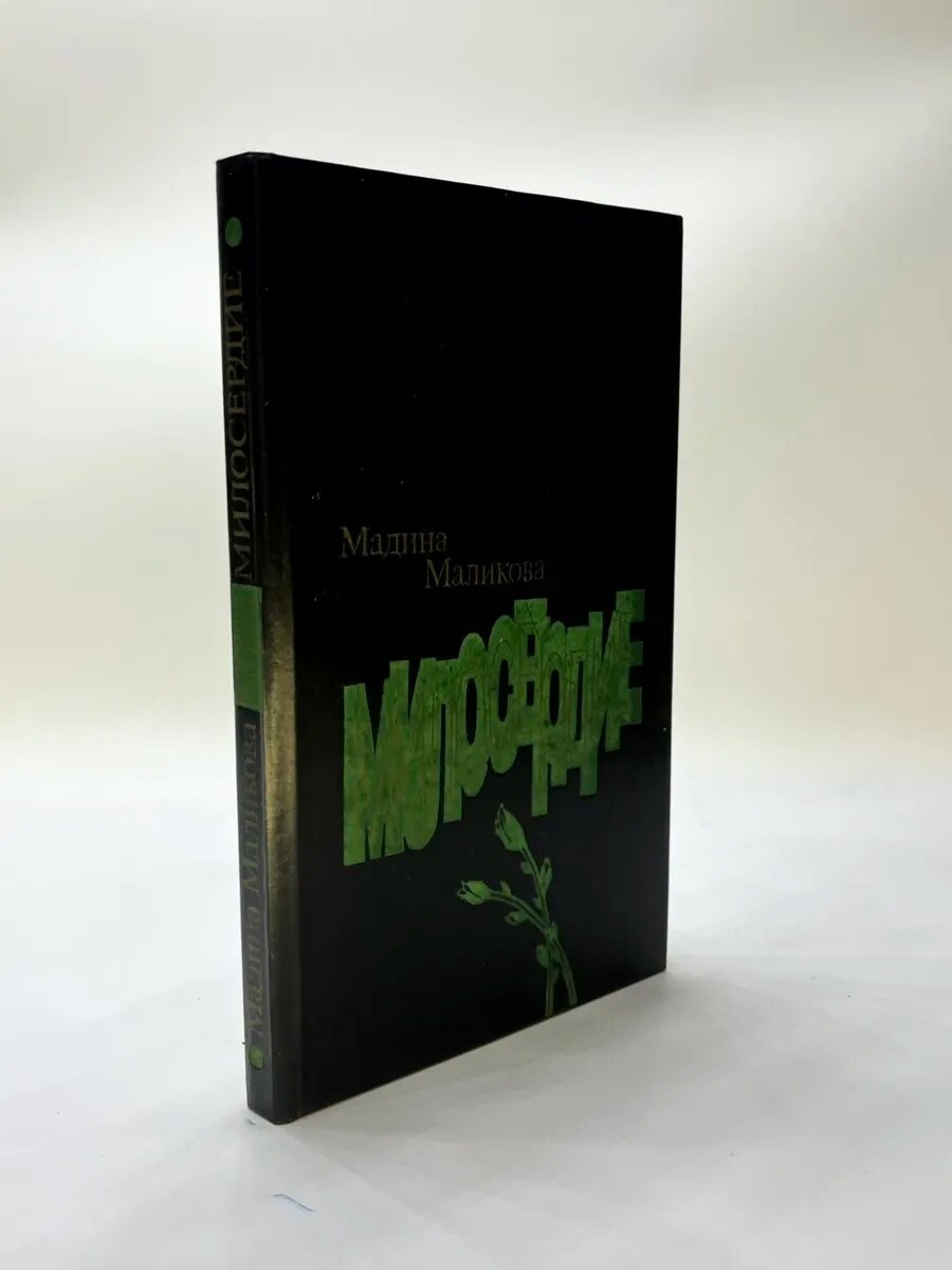 Милосердие