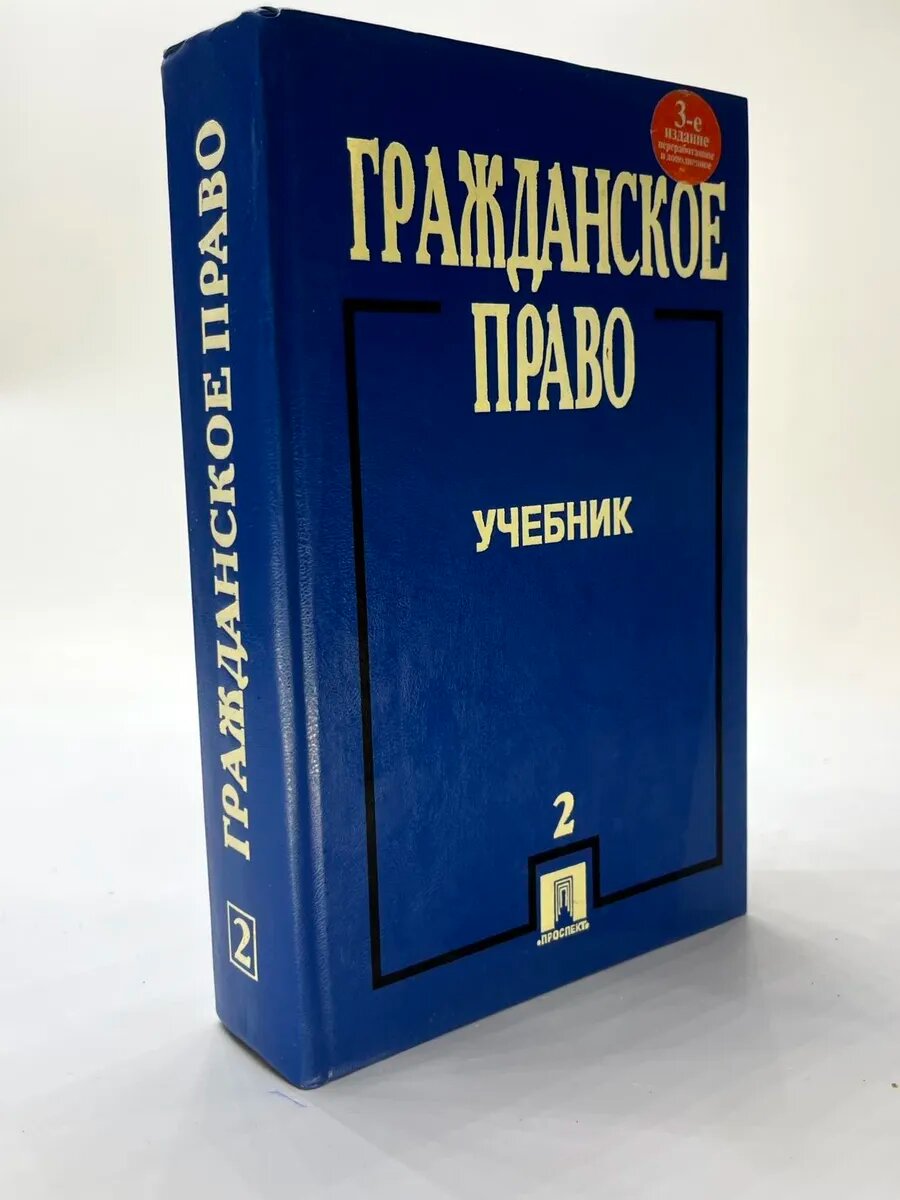 Гражданское право. Том 2