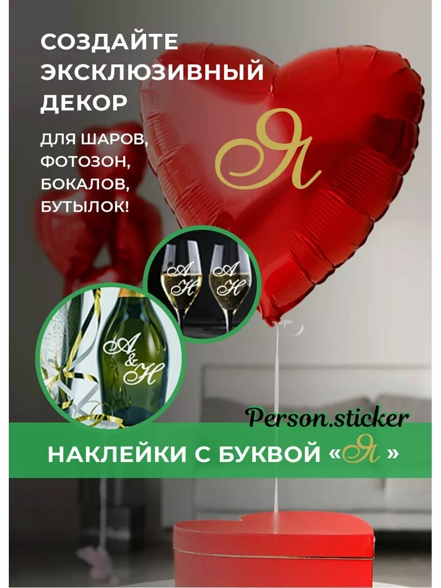 Наклейка свадебная с буквой Я
