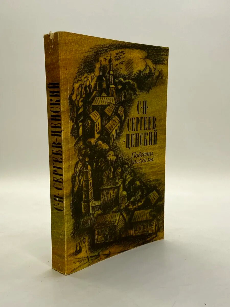 С. Н. Сергеев-Ценский. Повести. Рассказы