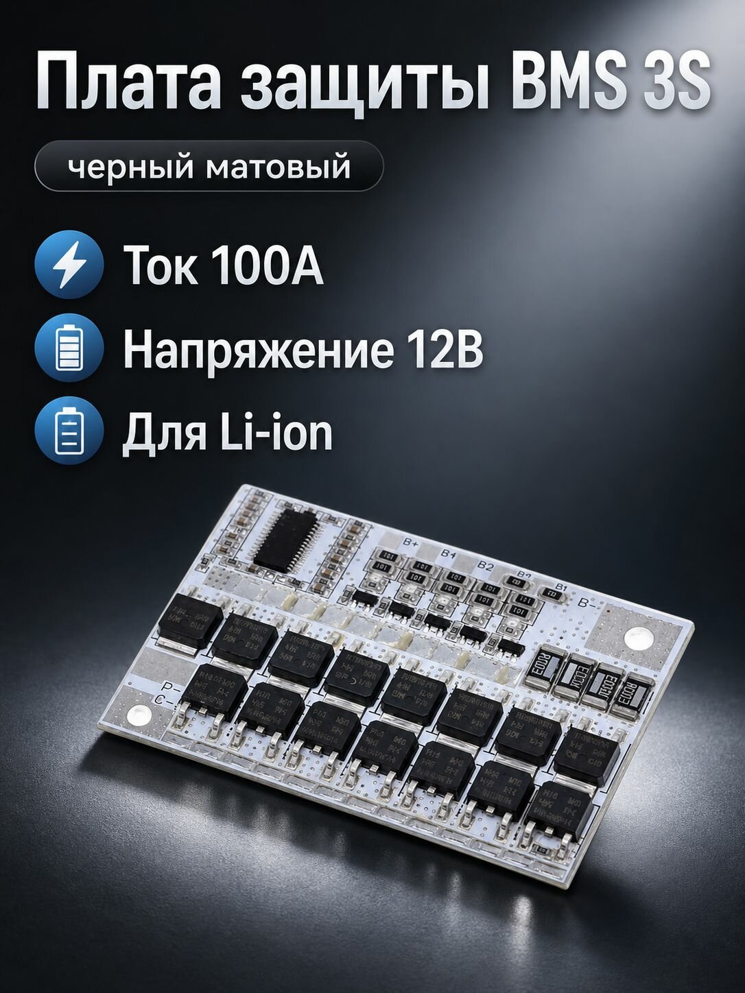 Плата защиты для литиевых аккумуляторов 3S/4S/5S 12 В 100 А