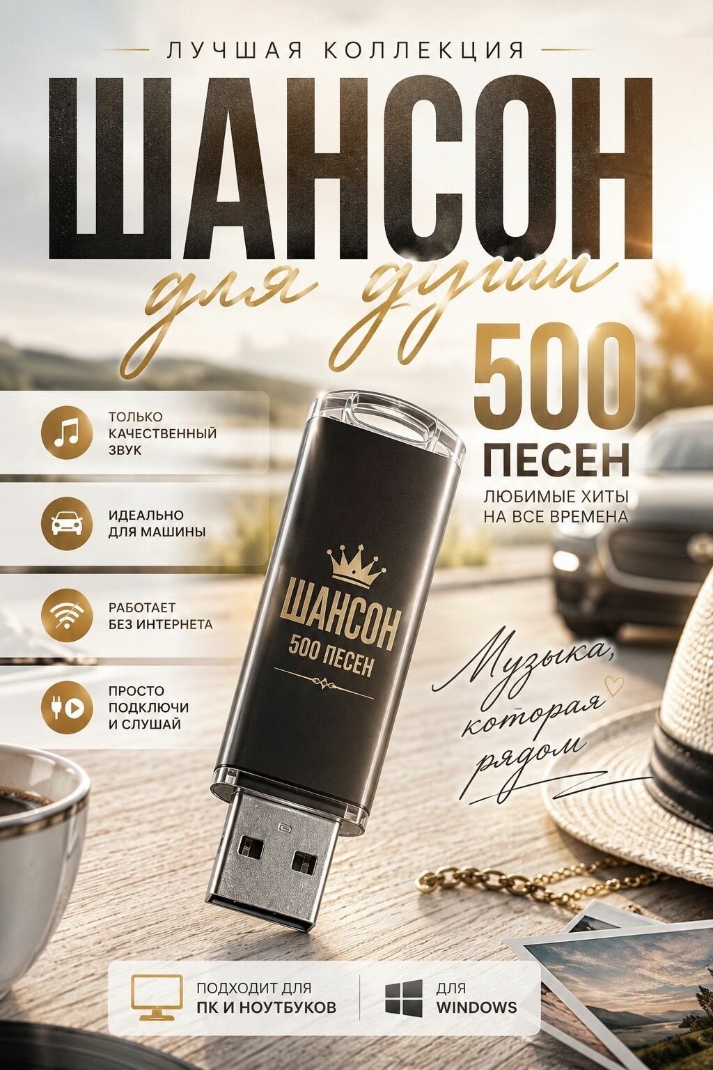 Легендарная подборка шансона на флешке/без интернета, в машину