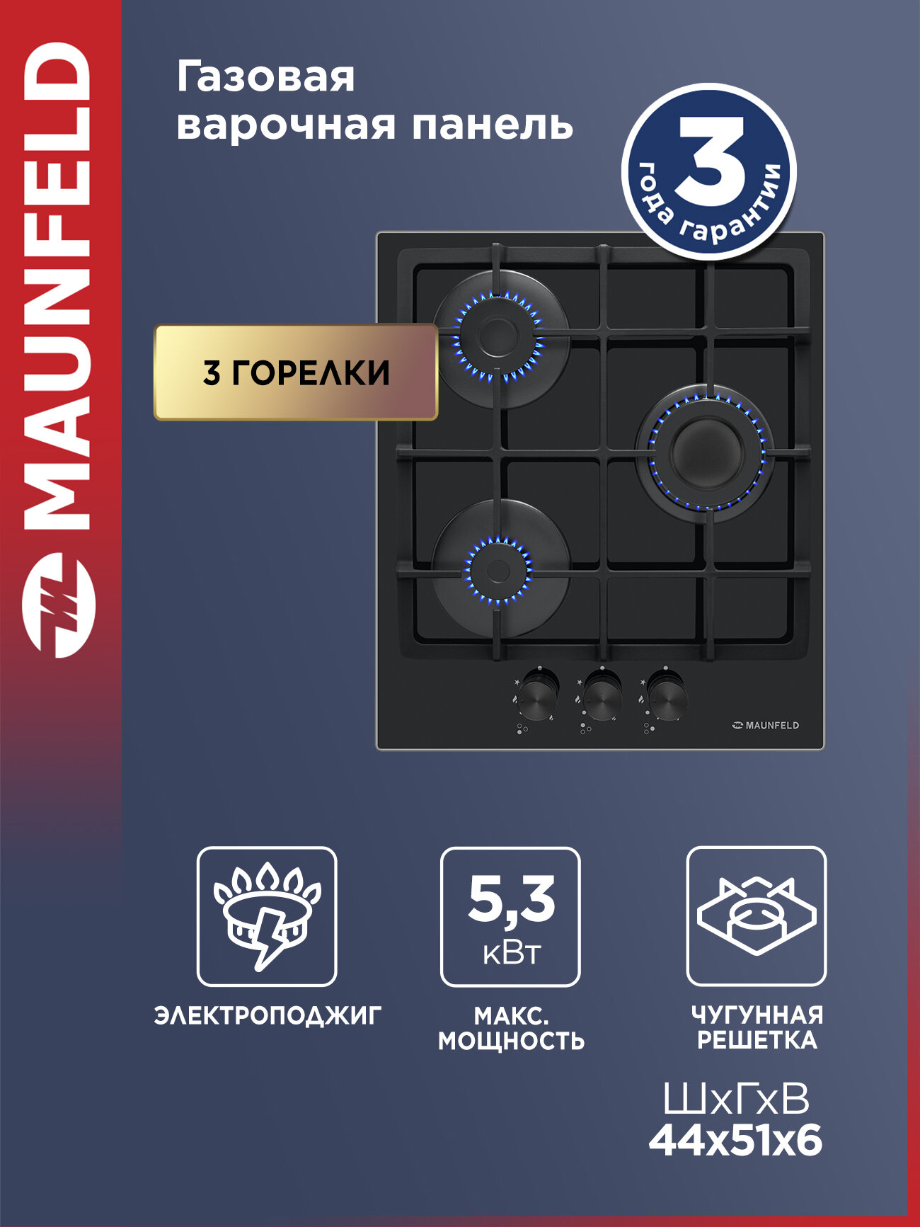Газовая варочная панель MAUNFELD EGHG.453.3CB2 5300 Вт, 3 конфорки
