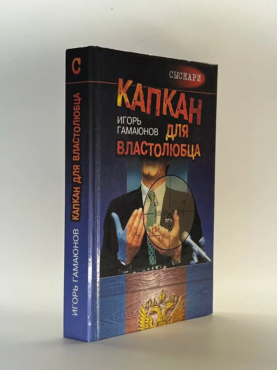 Капкан для властолюбца