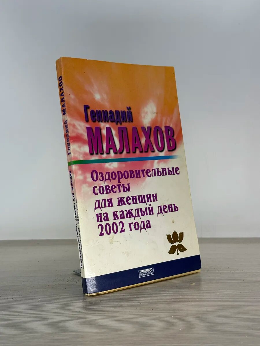 Оздоровительные советы для женщин на каждый день 2002 года