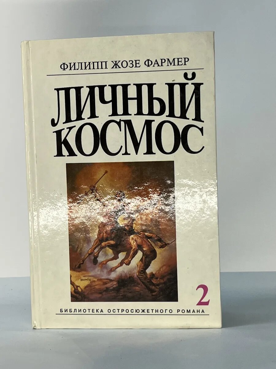 Личный космос. Книга 2