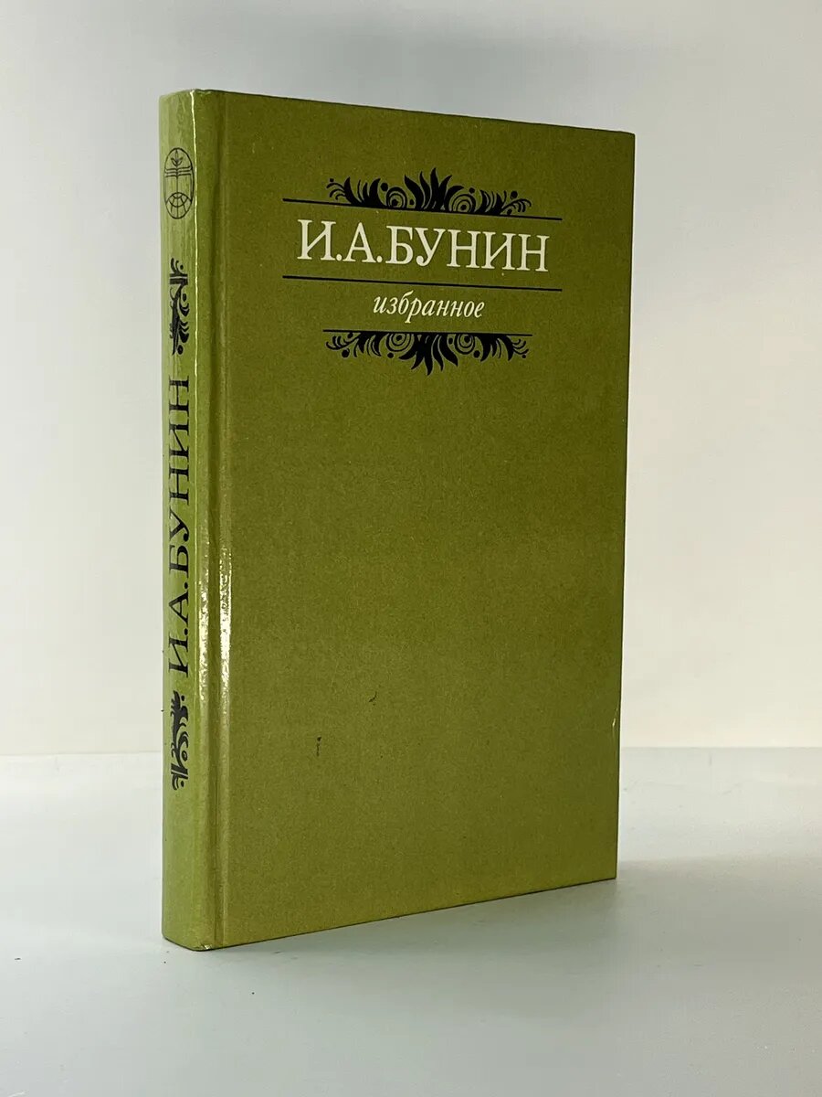 И. А. Бунин. Избранное