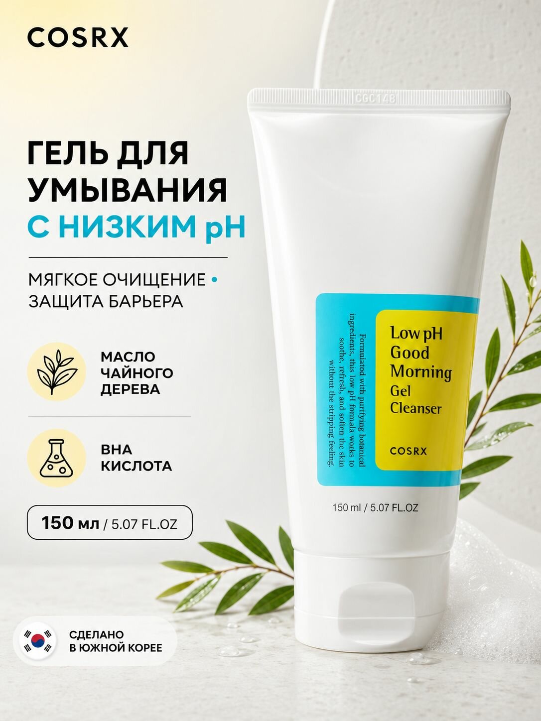 COSRX Гель для умывания Low pH Good Morning, с BHA-кислотой, от акне, 150 мл