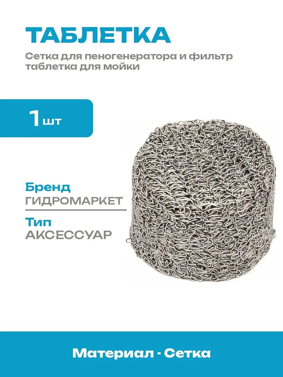 Таблетка для пенообразователя сетка расходник для мойки