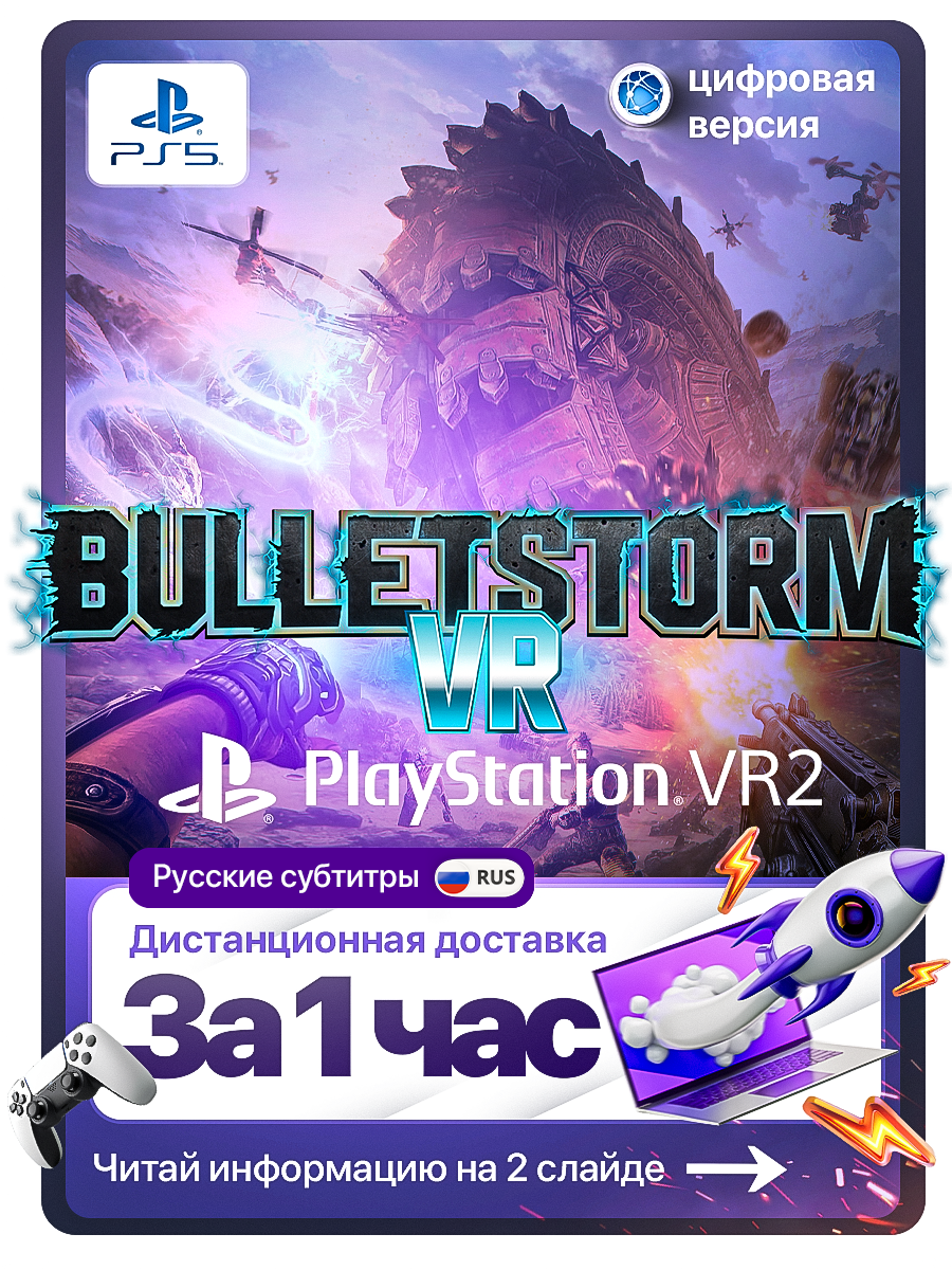 Bulletstorm VR для Sony PlayStation 5 (PS5 VR2) , цифровая версия без активации ( п2 )