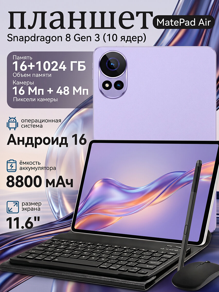 Планшет Galaxy MatePad Air 16ГБ+1024ТБ 11.6" 2SIM Android16 8800mAh С клавиатурой мышью стилусом Праздничные подарки