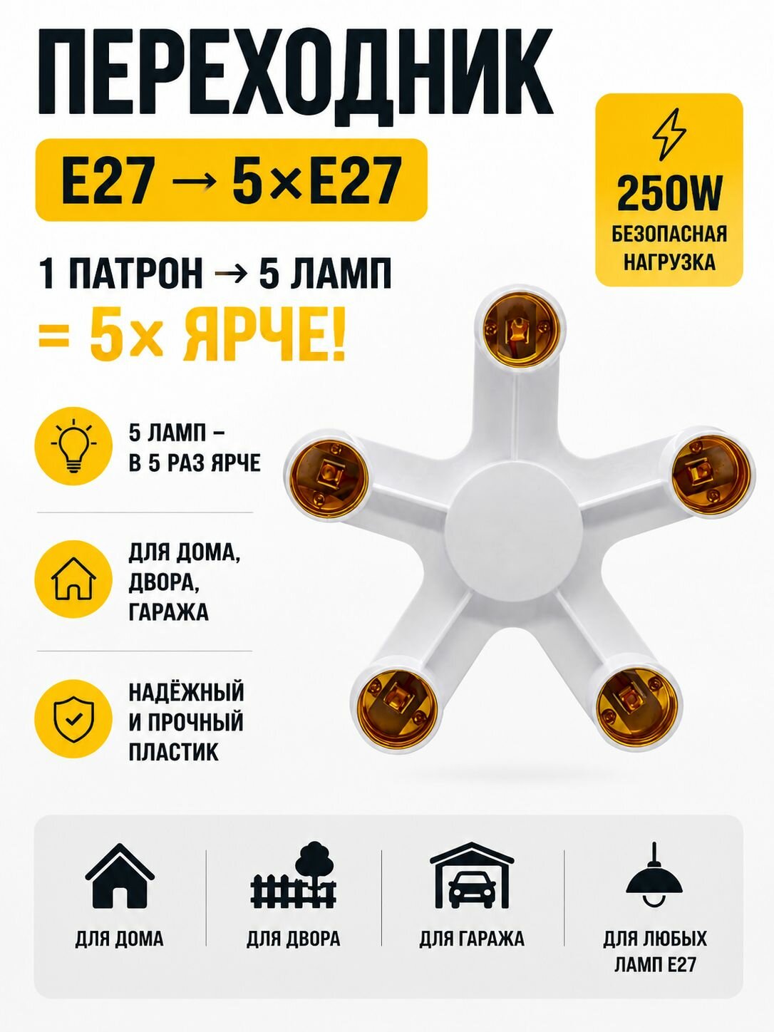 Цокольный разветвитель для патрона Е27