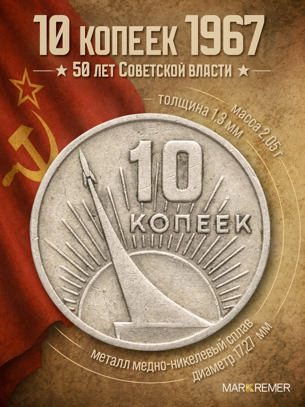 Монета 10 копеек 1967 года - 50 лет Советской власти - СССР