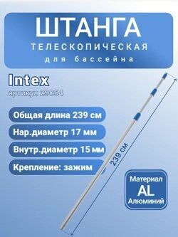 Штанга Intex алюминиевая 94", 239 см, артикул 29054/50004