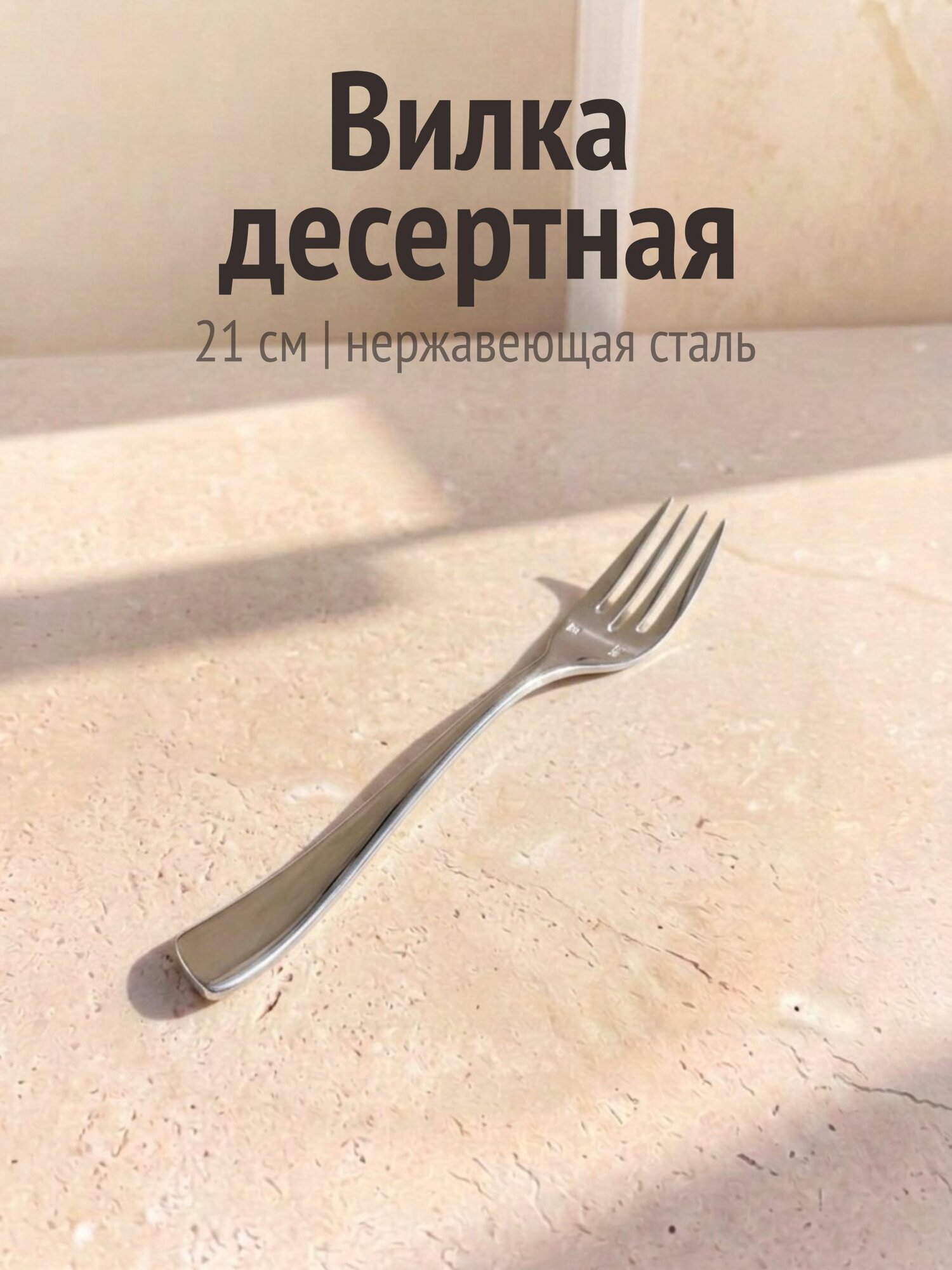 Вилка десертная, Chef&Sommelier, Ezzo, Франция