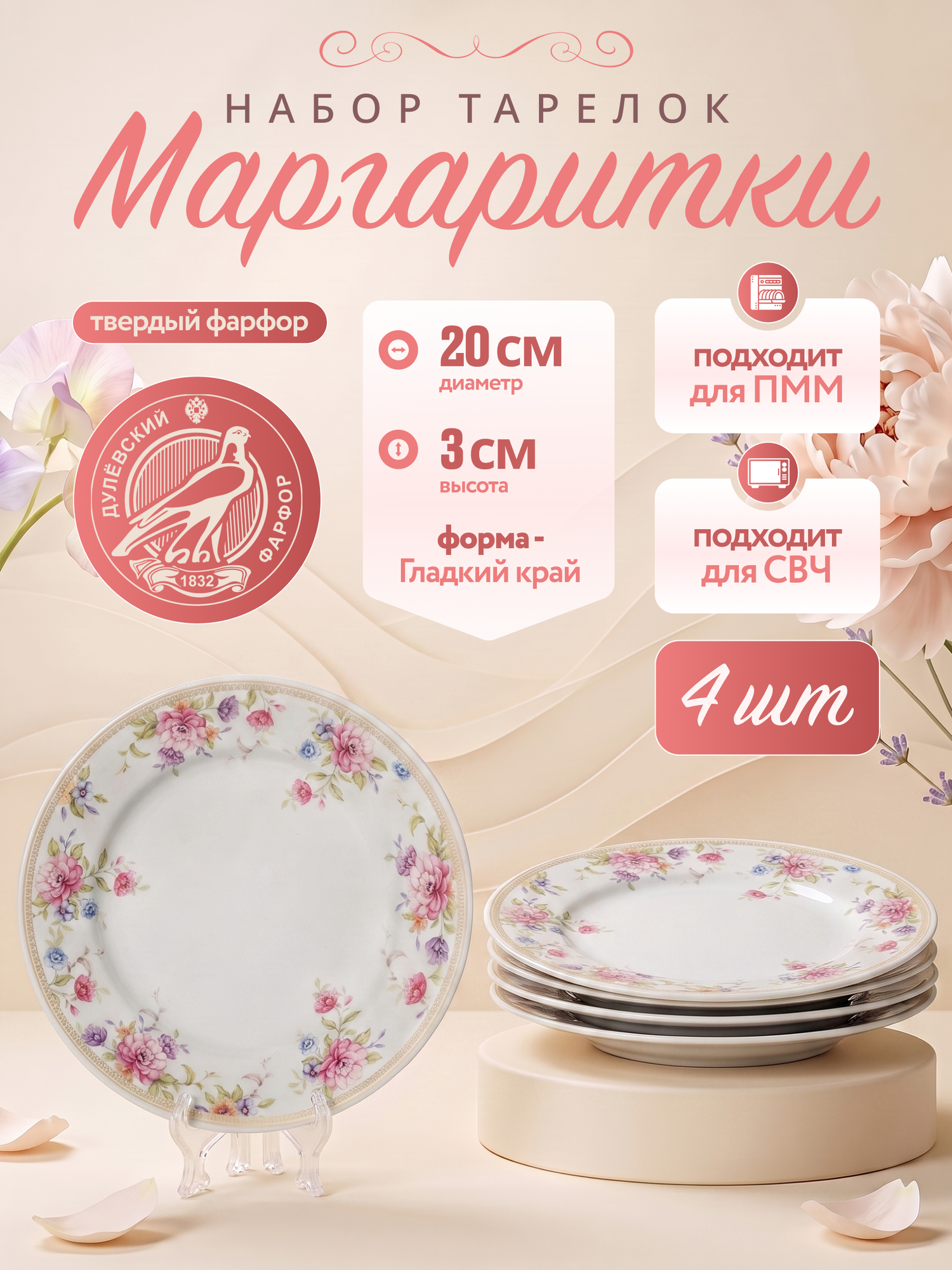 Набор фарфоровых тарелок мелких 200 мм. "Маргаритки" гладкий край, Дулево 4 шт.