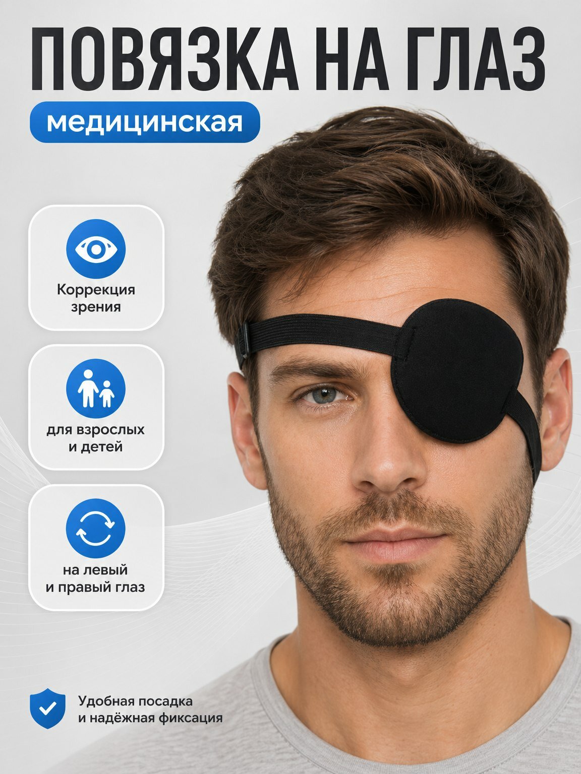 Повязка на глаз офтальмологическая (Окклюдер на резинке) для коррекции косоглазия и амблиопии глазная повязка офтальмологический окклюдер