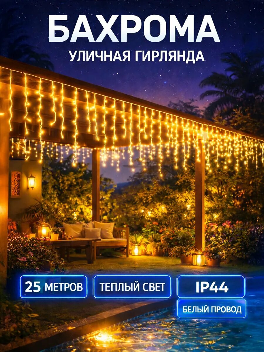 Гирлянда уличная бахрома на дом 25 метров