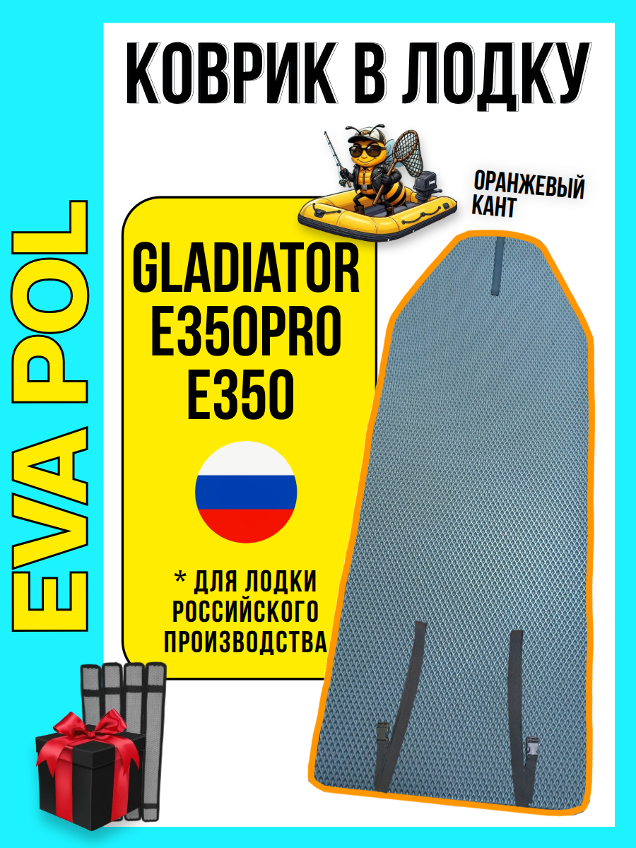 Эва коврик в лодку ПВХ Gladiator E350PRO и E350 Россия, 2560х810, накладки в комплекте