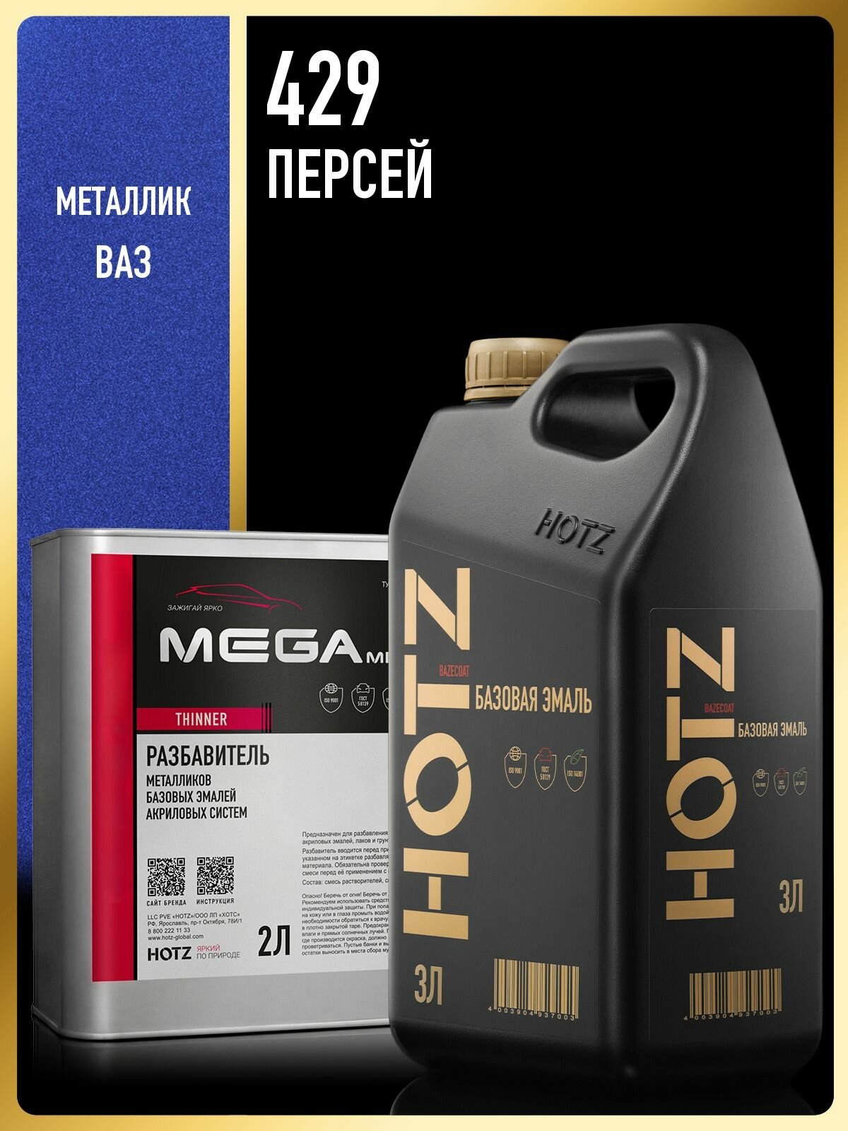 Базовая эмаль Персей 429, Комплект (Эмаль 3 литра HOTZ + Разбавитель 2 л. MEGAMIX), Краска автомобильная, базисная под лак