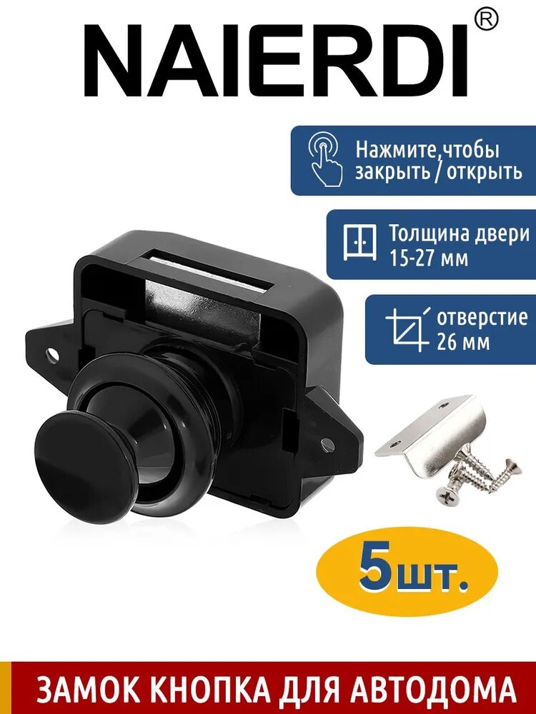 NAIERDI Замок кнопка для автодома 5 шт, отверстие 26мм, нажимной замок для мебельный шкафчика с ручки, черный