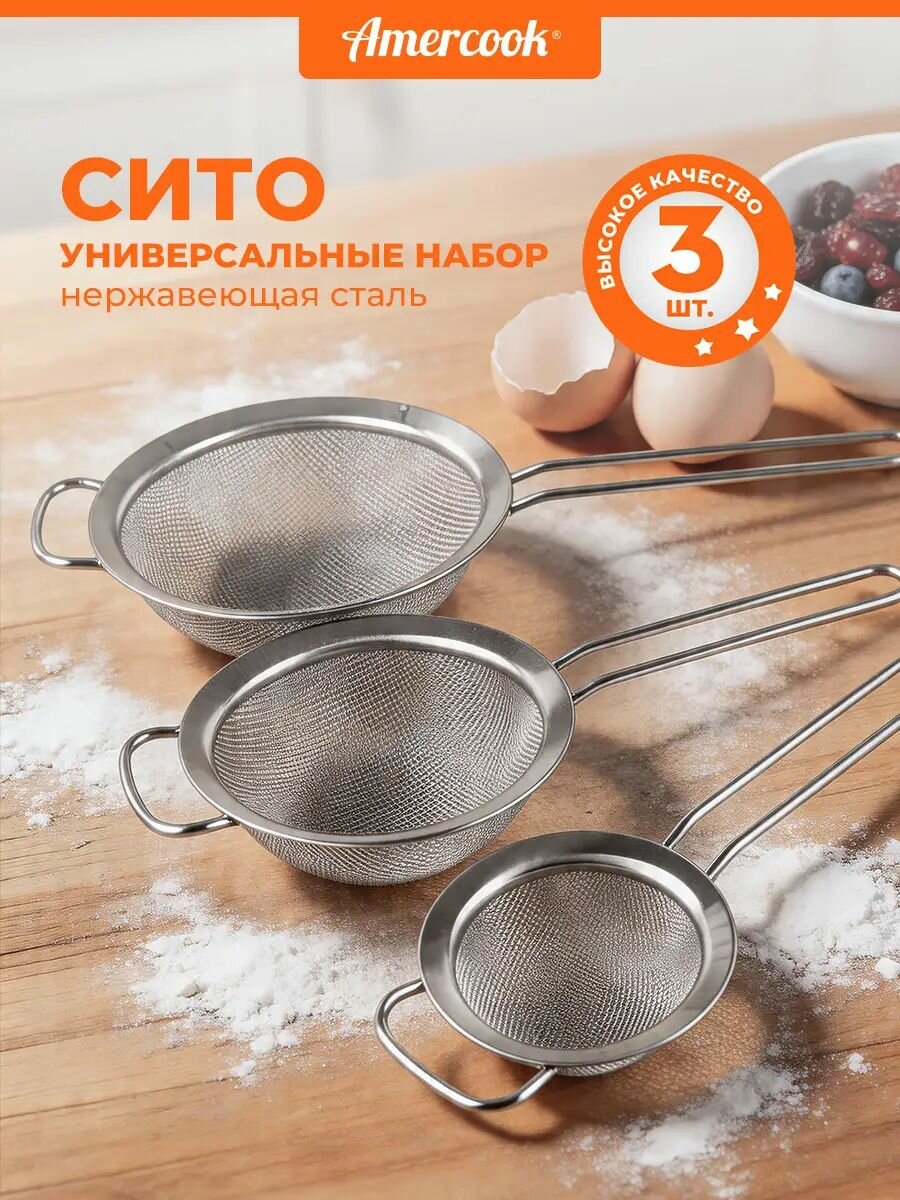 Amercook Сито, 3 предм.-