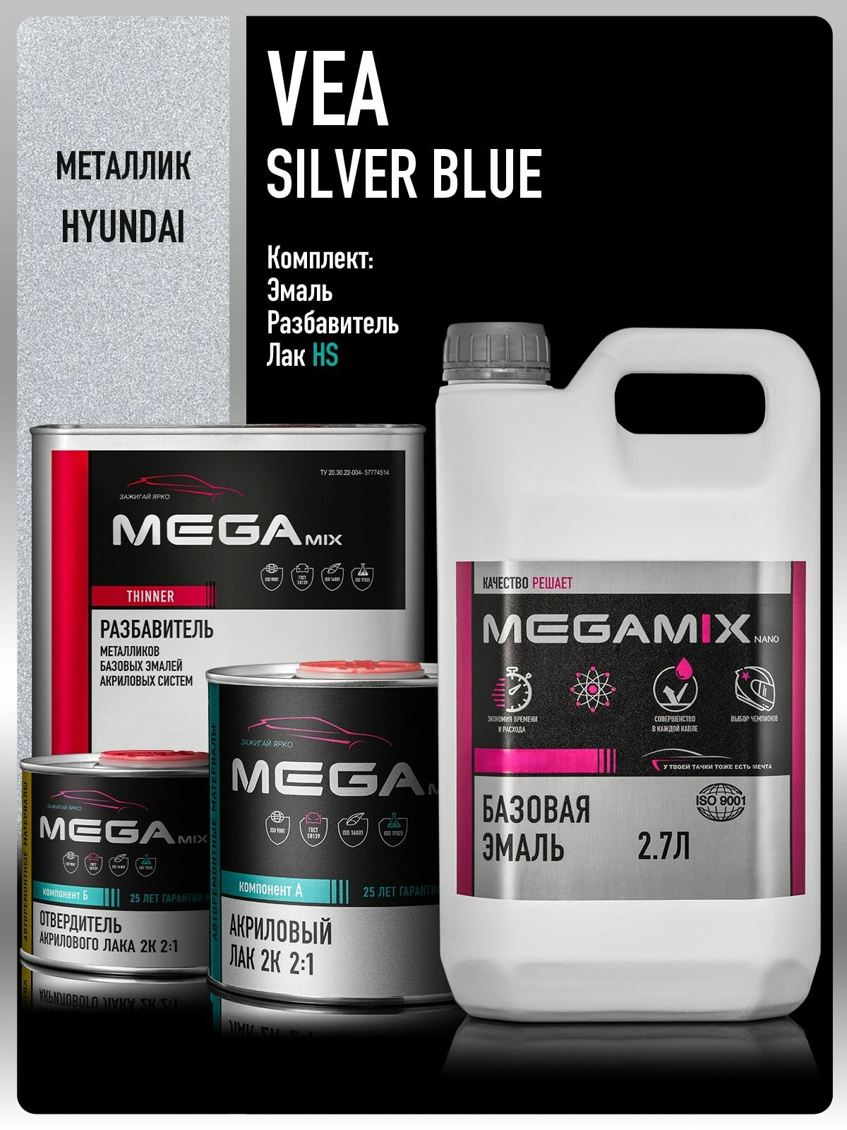 Базовая эмаль Hyundai VEA Silver Blue/Ice Silver VS, Комплект: (Эмаль 2.7 л. + Разбавитель Megamix 2 л.+ Лак автомобильный HS, 1275 мл.), MEGAMIX