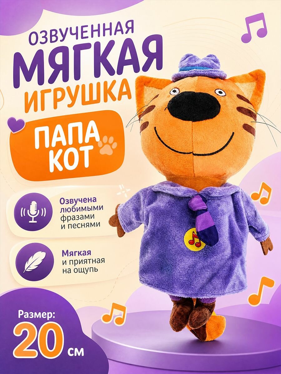 Мягкая игрушка музыкальная Три Кота Папа кот 20 см Мульти-Пульти