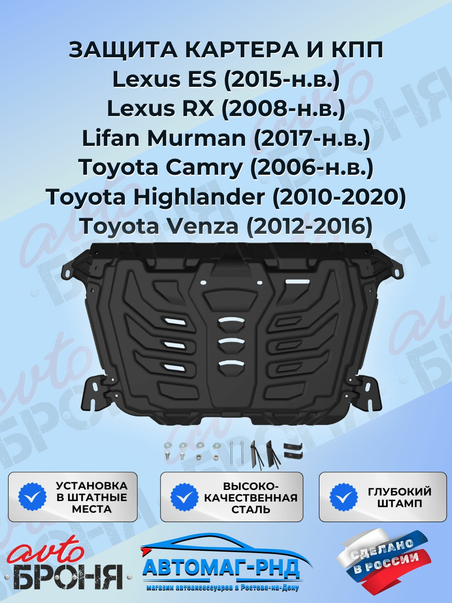 Защита картера и КПП Lexus ES, RX, Lifan Murman, Toyota Camry, Highlander, Venza, 111.09519.1