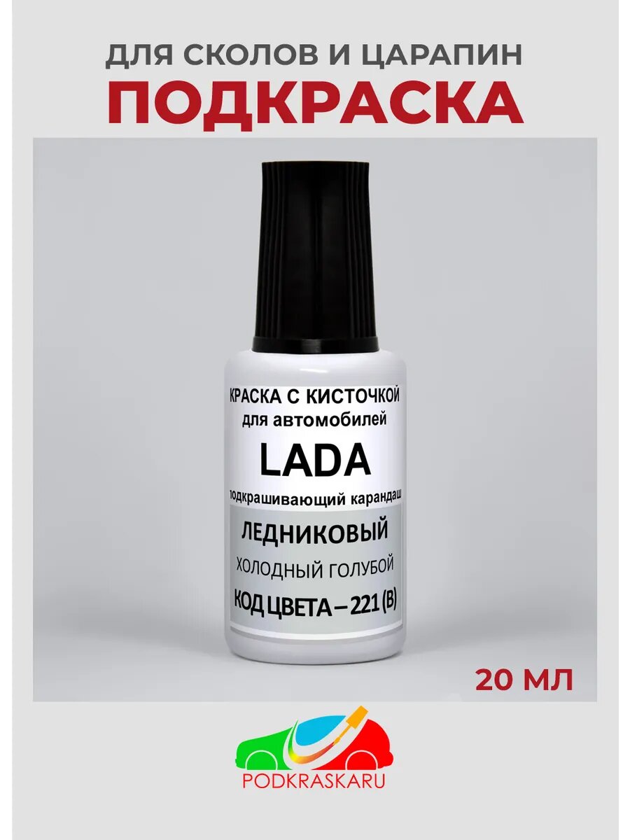 Краска автомобильная для Lada (ВАЗ), код цвета 221(B) Ледниковый (холодный белый), 20 мл