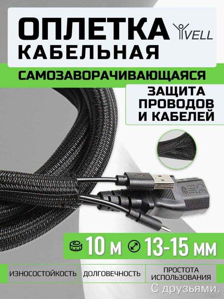 Оплетка Vell самозаворачивающаяся 13 мм, сетчатого плетения для проводов, длина 10 м, черная VL-opl-10m-13mm