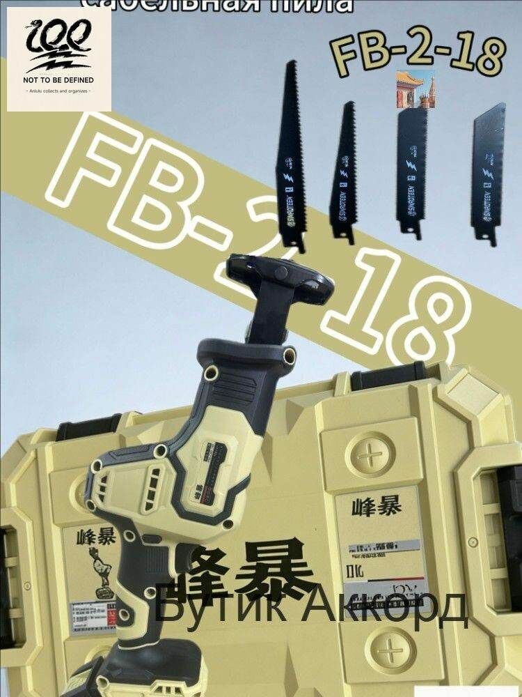 Новейший сабельная пила Fengbao модели FB - 2 - 18, не оснащенный батареей и зарядным устройством