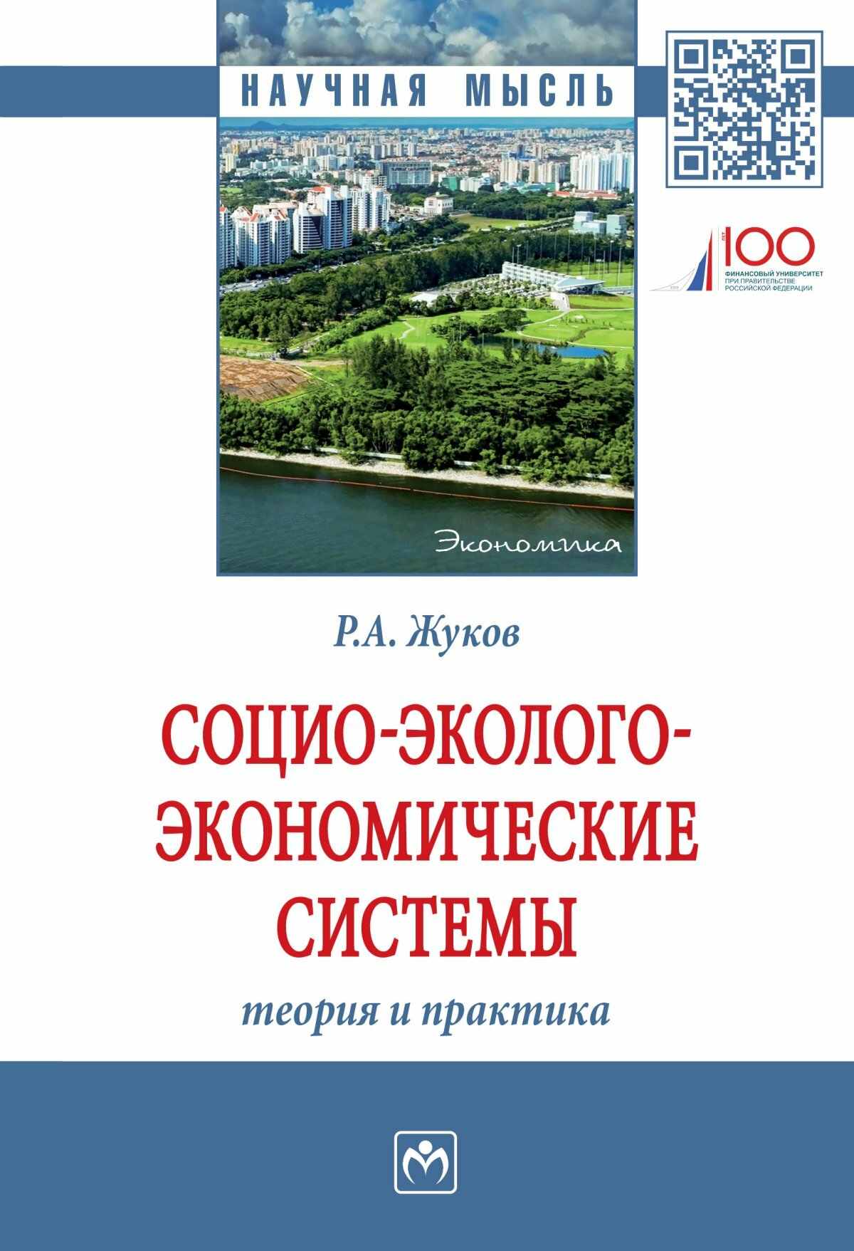 Социо-эколого-экономические системы: теория и практика. Жуков Р. А. 2023г, 186с.