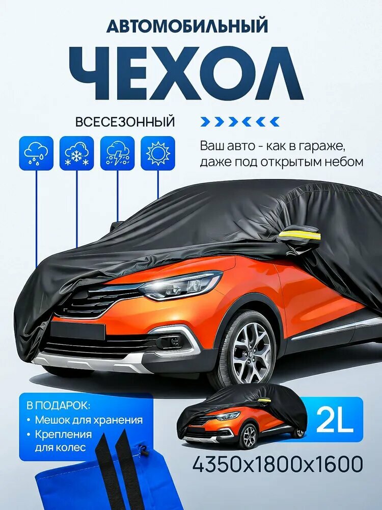 Чехол на автомобиль, тент для автомобиля, размер 435 x180 x160 (2L)