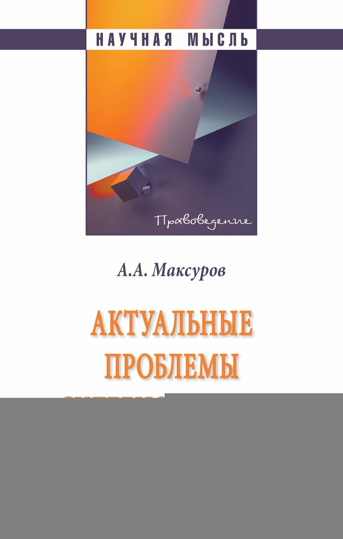 Актуальные проблемы судебного права. Максуров А. А. 2024г, 308с.