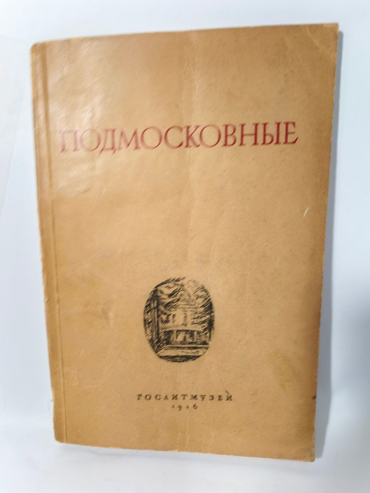 Подмосковные. Архитектурные места.