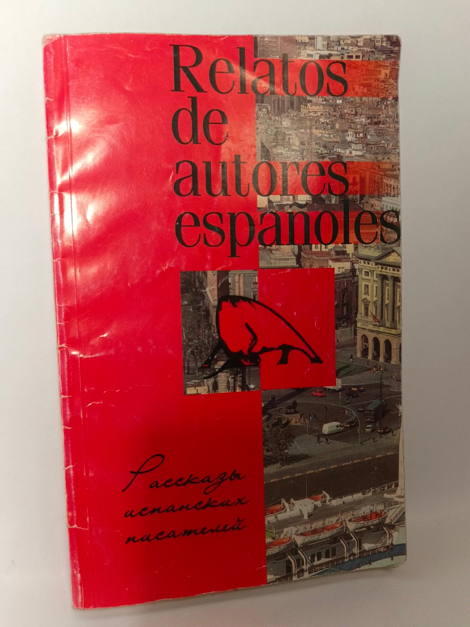 Рассказы испанских писателей / Relatos de autores espa oles